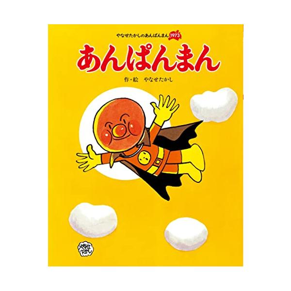 困っている人やお腹を空かしている人がいると、どこからか飛んできて顔を食べさせてくれる。アンパンマン絵本の始まりであり、正義のヒーローの原点を描いた不朽の名作です。 ーーー アンパンマンが初めて絵本で登場したのは1973年、月刊「キンダーおは...