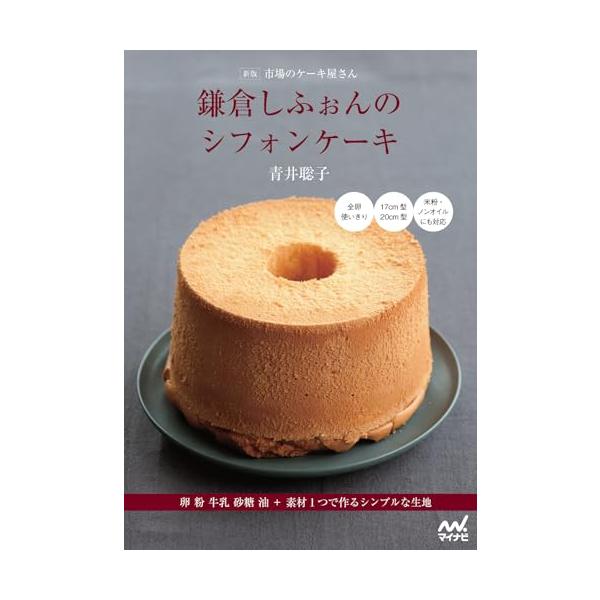 予約の取れない人気教室のレシピを完全公開シンプルな素材で、しっとりふわふわのシフォンケーキが作れる一冊  話題のシフォンケーキ専門店「鎌倉しふぉん」の待望のレシピ集。 あの「ふわふわ、しっとり生地」が誰にでも作れます  ・家庭にある材料で簡...