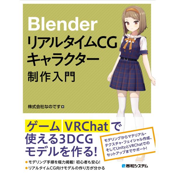 3DCG作成ソフトBlenderで、アニメ、イラスト風の3DCGキャラクターを作る書籍です。 モデリングするだけでなく、UnityやVRChatで動かすことまで解説します。 そのため、リアルタイムCGで動かすことを前提にした作成方法、ノウハ...