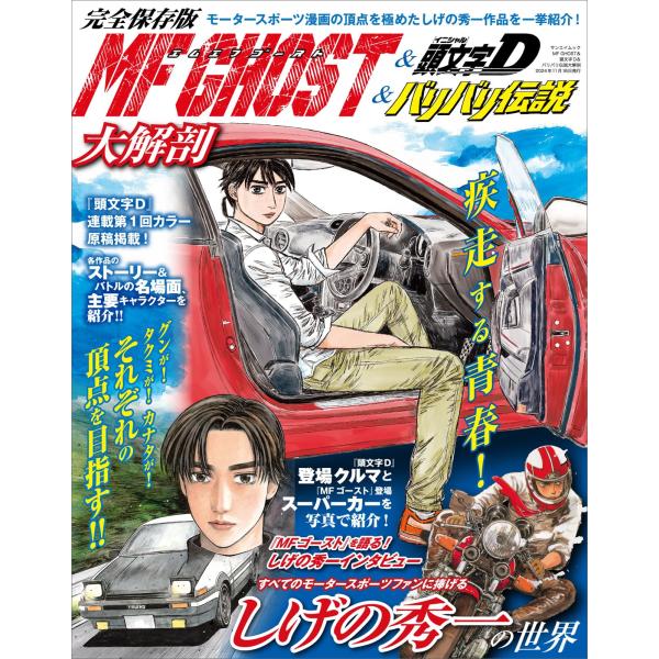 『MFゴースト＆頭文字D＆バリバリ伝説大解剖』  2018年1月に出版した「バリバリ伝説＆頭文字D大解剖」から６年を経た2024年10月3日、 新たにMFゴーストを加えたた３大モータースポーツ漫画の完全保存版『MFゴースト＆頭文字D＆バリバ...