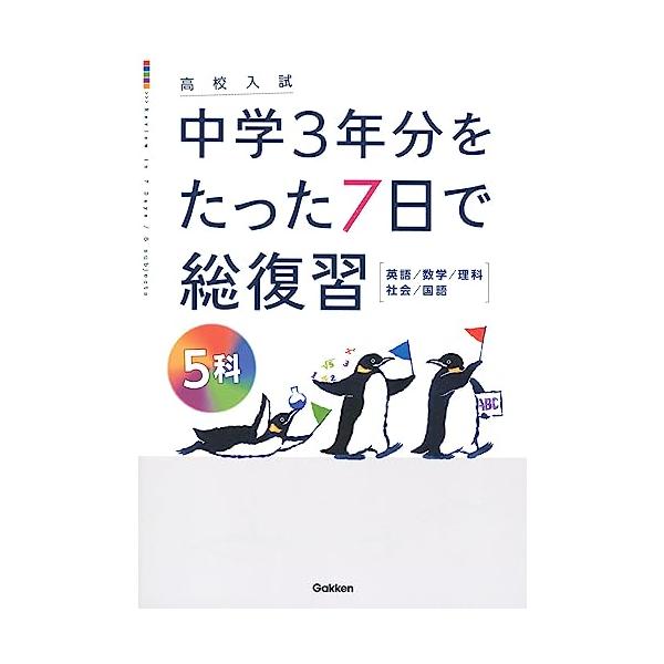 中学3年分の大事なところを厳選、英数理社国 5教科まとめて総復習 たった7日で効率よく復習できるから、時間がなくても大丈夫。入試対策のスタートや、入試直前の総チェックに役立つ。1日分各教科2ページで、基本を確かめてから実戦問題で実力をつける...