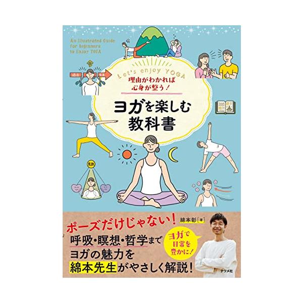 ポーズだけじゃない 呼吸・瞑想・哲学まで ヨガの魅力を綿本先生がやさしく解説  ヨガってなんだろう 「ヨガ」と聞いてどんなイメージを思い浮かべますか エクササイズ、リラックス法、呼吸法、瞑想…。 人によってイメージする者はさまざまですが、ど...
