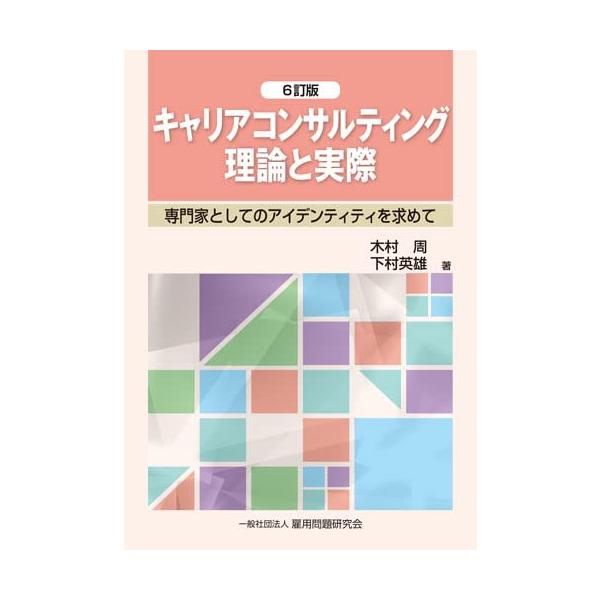 キャリアコンサルタントの法的根拠、制度的な位置づけをあらためて明らかにするとともに、労働関係法規や倫理等の記述を充実させたほか、海外を含めキャリア理論や産業・組織心理学などの新たな動向を多く追加、従来の章立てを見直して大幅に加筆修正された改...