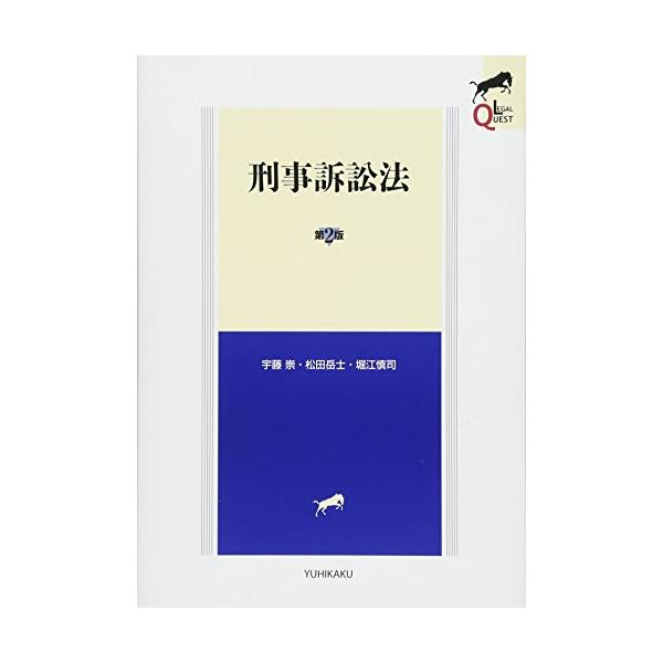 大好評のリーガルクエスト 待望の改訂 刑事訴訟法の基本事項・重要事項を わかりやすく丁寧に解説。関連項目の相互参照 豊富な小見出し 別枠での重要判例や充実したコラムなど 読みやすさに配慮したテキスト。2016(平成28)年刑訴法改正に加え ...