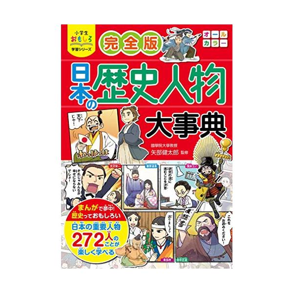日本の偉人がまんがで丸わかり  ・200人以上の歴史人物をまんがで楽しく紹介。 歴史がどんどん好きになる ・オールカラーで400pの大ボリューム。 ・女性の偉人もたっぷり紹介。  《もくじ》 1章 弥生~奈良時代 2章 平安時代 3章 鎌倉...