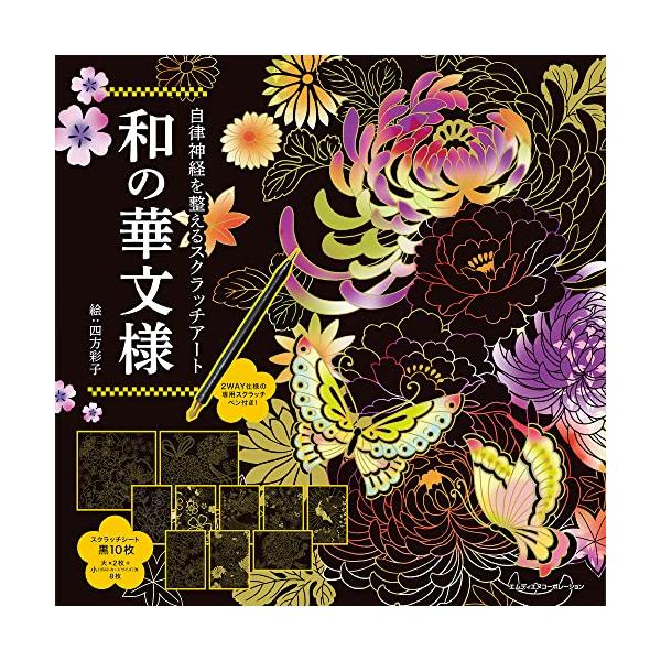 はんなり可憐な和の花々をスクラッチアートに  スクラッチアートの中でも人気が高い「和の花」のモチーフをピックアップ。 繊細で緻密な線を削り描くと、キラキラと輝く色彩豊かな絵柄が現れます。 線ではなく、面を削ってもOK。 削り方に変化をつける...