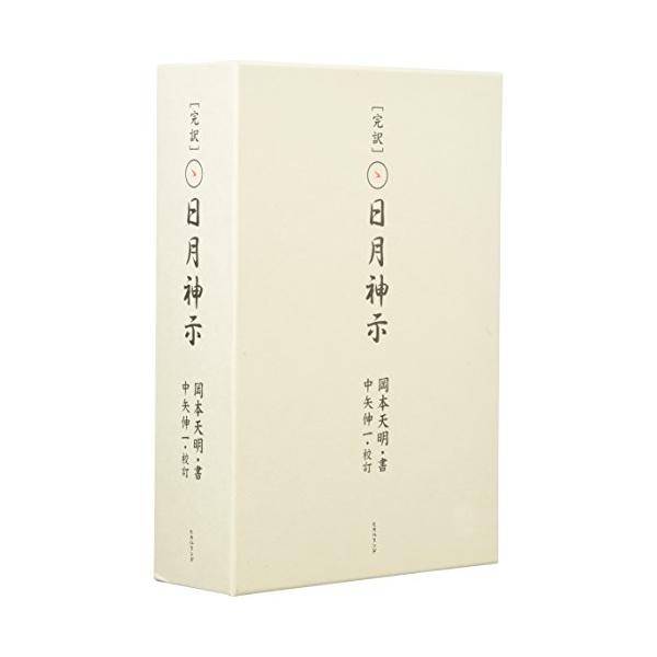 秘密結社NaokimanShow (日本最強予言書『日月神示』を解読した男とは？)に中矢伸一氏が登場 この本が大きく取り上げられました  『完訳 日月神示』ついに刊行なる　読者待望の一冊、全国民必携  これまで中矢伸一氏の日本弥栄の会でしか...