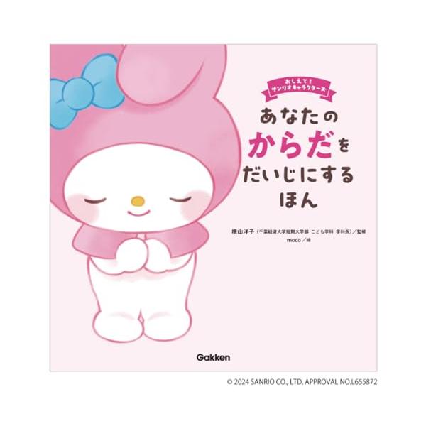 ―あなたの からだは、せかいに ひとつだけ。 だいじに だいじに して ほしいの。  マイメロディや仲間たちが登場あなたの体と、その先にある心と尊厳を守るために、最初に伝えたい大事なことを紹介する絵本。 読むのを途中でやめても、気になる部分...