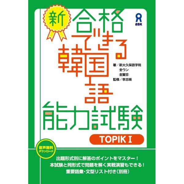 韓国政府教育部が認定・実施する唯一の韓国語試験である韓国語能力試験TOPIKIに対応した定番の問題集 読者のニーズに合わせて、CDから音声ダウンロードへ移行しました。本書の音声は、当社ホームページからの無料ダウンロード、またはApple P...