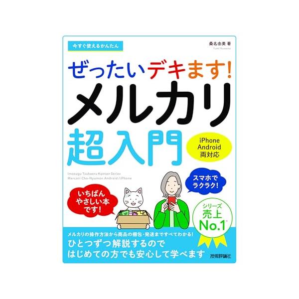 メルカリの操作方法から梱包・発送まで、初めてでもこの1冊で大丈夫 大人気のフリマアプリ、メルカリをもっと楽しむための解説書です。 購入や出品の基本操作はもちろん、メルカリ内でのルールやマナー、売れやすい値付けのコツ、より安心・安全に取引する...