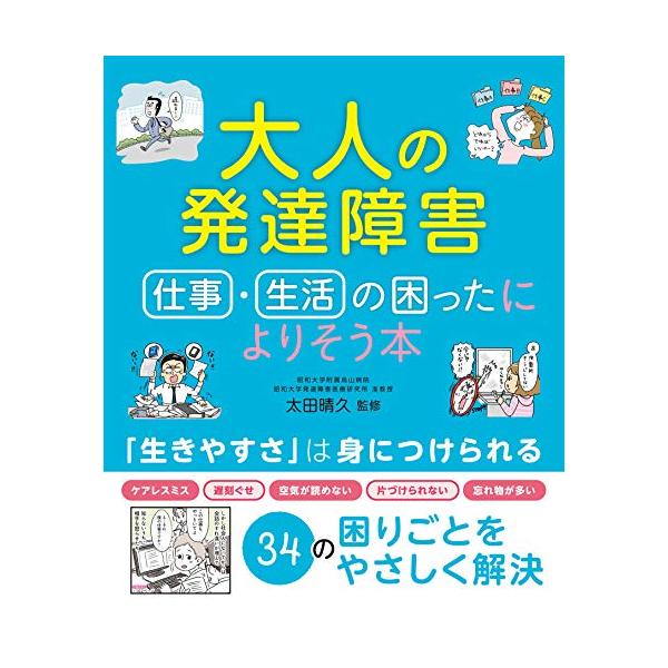 一生懸命しているのに、仕事でケアレスミスばかりしてしまう…。 遅刻癖が直らない…。 人のことを怒らせてしまうことが多い…。 なんだかもう、いろいろなことがうまくいかない…。 もしかして私、大人の発達障害かも大人の発達障害と診断されたけれど、...