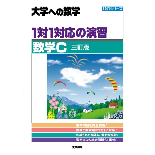 標準問題を完全制覇 教科書レベルから入試の標準レベルへの実力を引き上げる。 例題と演習題が1対1に対応した画期的な演習書  大学受験の合否のポイントは、標準問題を確実に解くことにあります。 1対1シリーズは、入試問題の中から基本~標準問題を...