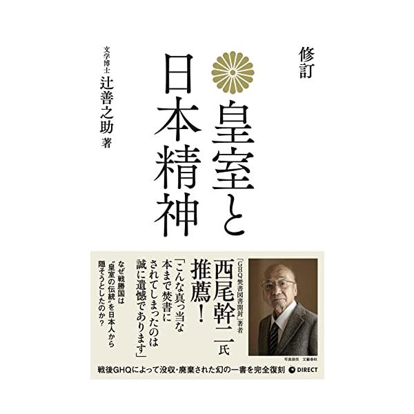 【GHQ焚書・復刻版】1936年に出版されたこの本。出版から10年近くは、当たり前に本屋に並び、当たり前に一般家庭の書棚に並んでいました。しかし、この本は戦後すぐに、GHQによって“禁書指定にされてしまいました。流通を止められ、戦後の日本か...