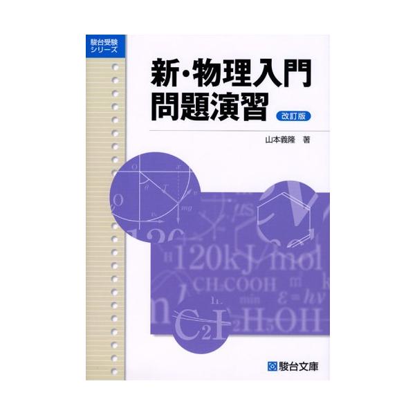 新・物理入門」に沿った演習書 収録内容 初級から中級レベルの基本演習67題(創作問題と実際の入試問題から) 中級から上級レベルの実戦演習37題(すべて入試問題) 上級レベルの記述演習21題(すべて創作問題) 合計125題を収録。 高校物理の...
