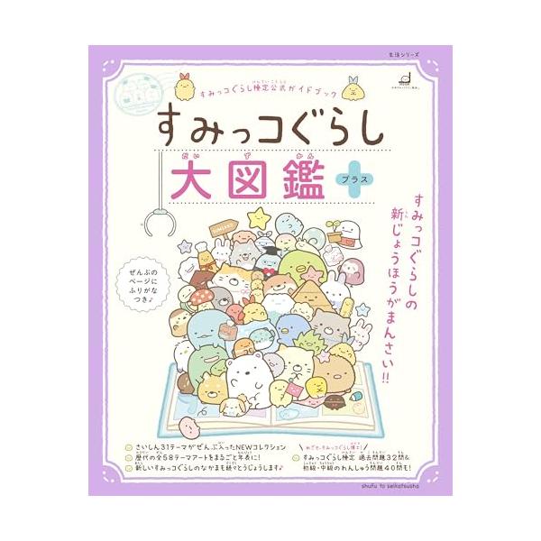 「すみっコぐらし」の最新情報が、むぎゅっとぎゅうぎゅう もっと すみを きわめよう。  ベストセラー『すみっコぐらし大図鑑』待望の続巻が登場 最新31テーマのアートやストーリー、イラスト、グッズなどなど、 すみっコぐらしの新しい世界がたくさ...