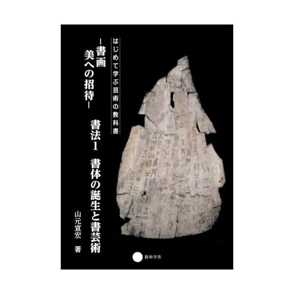 本書では書芸術の表現に深く関わる書体について考えていきます。 漢代以前の文字はそれぞれの時代において、その時代の性格をあらわしていました。殷王朝の甲骨文、周王朝の金文、春秋戦国時代における古文や、先秦の大篆など、書体が誕生する背景を出土資料...