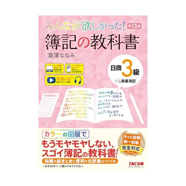 もうモヤモヤしない、簿記のTACが贈る、日商簿記3級（商業簿記）試験対策用のシリーズが、4色フルカラーで刊行。教科書、問題集セットでご活用ください。 最新の法改正・出題区分に対応して改訂しております。  本書の特徴は５つ ・「なぜ？」「どう...