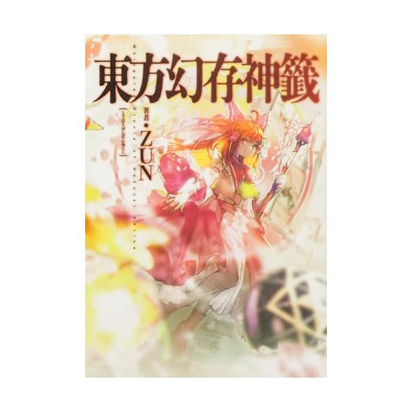 全編ZUN書き下ろし 東方キャラクターがおみくじになって総登場  博麗神社の巫女・霊夢は、とあるきっかけから「おみくじ」の制作・販売をすることになる。 幻想郷の妖怪達と、それにちなんだ運勢を記した「おみくじ」を、神社の縁日で販売しようという...