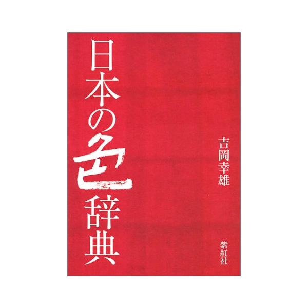 日本古来の鮮やかな色文化を現代に蘇らせることに半生をかけてきた、「染司よしおか」五代目当主、吉岡幸雄による色名解説と色標本。  日本の伝統色を日本古来の植物染め技法で再現。襲の色目 (かさねのいろめ) 42種も掲載。総カラー最新ダイレクト製...