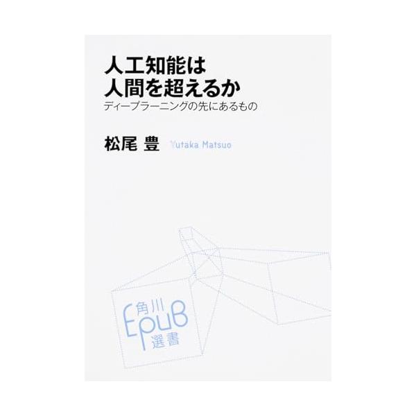 いま、将棋やクイズ番組など「人工知能vs人間」の戦いがあちこちで起こっている。 2014年の英オックスフォード大学の研究報告では、今後10年から20年ほどで、 人工知能を含むITの進化の影響によって、米国の702の職業のうち約半分が 失われ...