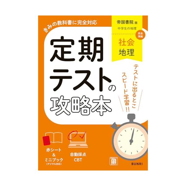 【2025年度からの教科書に対応した、『中間・期末の攻略本』の改訂版です】 2025年度に中学2年生の方は、引き続きお持ちの教科書を使いますので、発売日が2021年3月の『中間・期末の攻略本』(ISBN: 9784581069199)をお買...