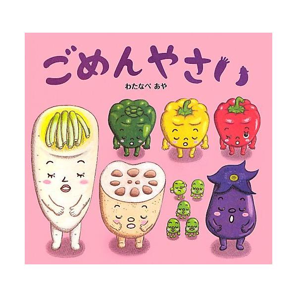 「ごめんなさい」と言うのはとても勇気がいること。でも、きちんと伝えれば仲直りできる魔法の言葉になるんです失敗は誰にでもあるということに気付かせてくれる、優しく楽しい絵本です。