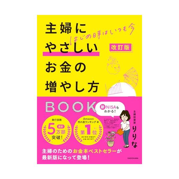累計5万部突破 新NISAもよくわかる、主婦の味方のお金本、最新版  3stepでわかりやすいと大反響の『主婦にやさしいお金の増やし方BOOK』が、最新情報の改訂版となり登場。『家計管理』でお金を貯めて、『ゆるい投資』でお金を増やしていく、...