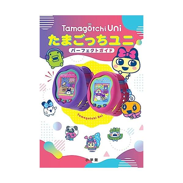 最新たまごっちユニがまるっと分かる攻略本  7月に発売されるたまごっちユニ。 やりこみ要素いっぱいで、ずっと楽しめちゃう。 そんなたまごっちユニのお世話のヒミツが全部分かる攻略本です  新機能の、たまごっち界のメタバース・たまバースや、 た...