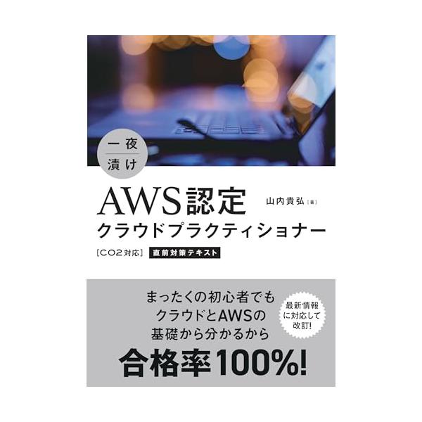 まったくの初心者でもクラウドとAWSの基礎から分かるから合格率100％  クラウド技術者向けのベンダー資格として人気の高い「AWS認定資格」のうちでも、もっとも初級の資格である「クラウドプラクティショナー」の試験対策本が、試験の新バージョン...
