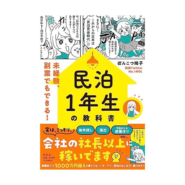 発売１カ月で４刷決定益々重版７刷突破  民泊始めるなら、大阪万博の今年がチャンス  【民泊初心者のバイブル】まだまだ売れてます ****************************************** 副業収入で１０００万円超え...