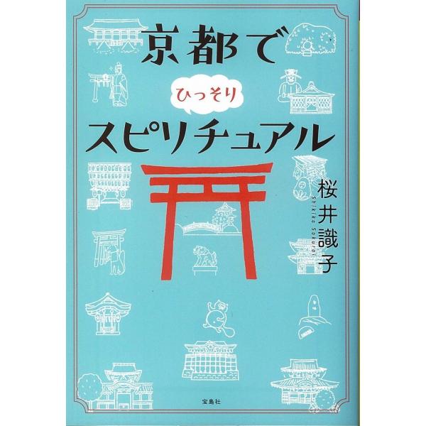 2016年刊行の『京都でひっそりスピリチュアル』が文庫本になりました。 古都に住まう神様や仏様を著者の桜井識子さんが訪ね、そこで神仏から聞けたありがたくて面白いお話を紹介します。 また、安倍晴明や織田信長といった歴史上の人物ゆかりの地を訪ね...