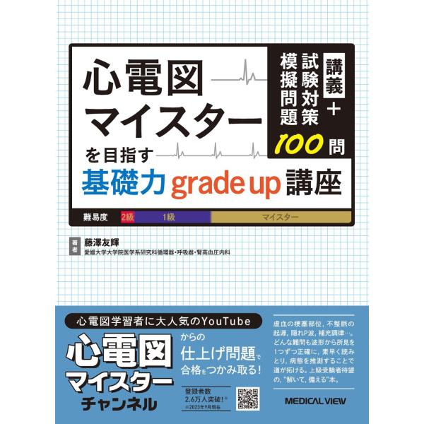 心電図検定1級合格を目指すために必要な冠動脈梗塞部位  不整脈起源の推定  鑑別などのハードテーマを徹底攻略。 単なる暗記では限界のある基礎メカニズムを心電図マイスター目線で踏み固め  “正確に  秒で読む”ためのポイントを整理する。 本番...