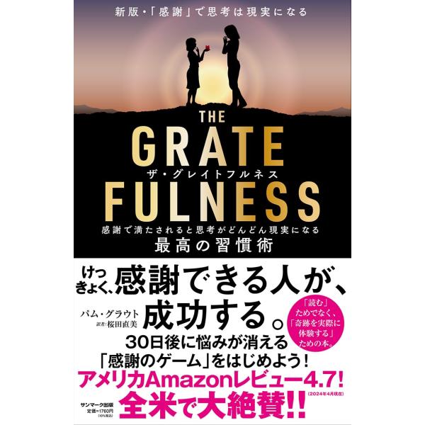 アメリカレビュー４．７ ３０日後に悩みが消える「感謝のゲーム」を知っていますか？  これは、「読む」ためではなく、 「奇跡を実際に体験する」ための本です。  世界的ベストセラー作家のパム・グラウトの著作の中でも、 トップクラスに評価の高い本...