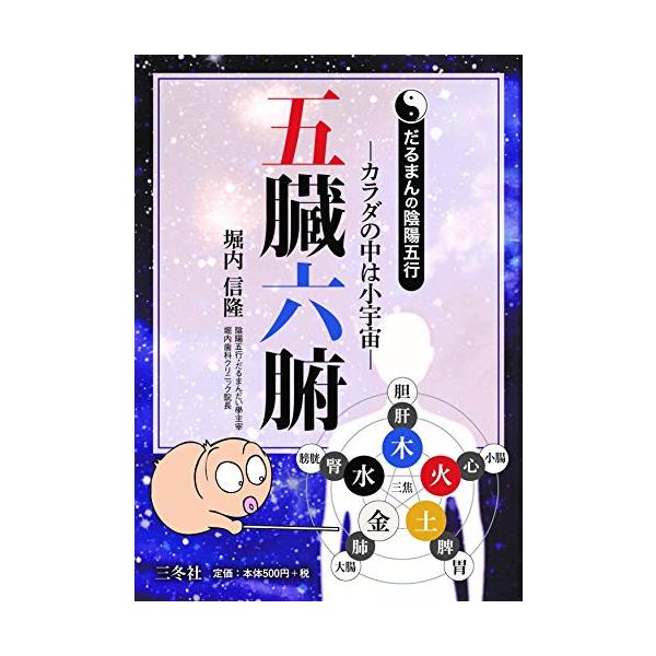 「五臓六腑」は東洋医学の基礎概念である陰陽五行から派生しました。 「木」「火」「土」「金」「水」の五つのエレメント(五行)の陰陽(相対2つ)に、 臓器の概念を当てはめて「五臓五腑」、五腑に「三焦」という腑が追加されて 「五臓六腑」になりなり...