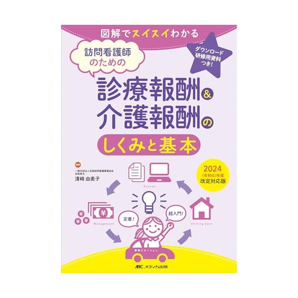 訪問看護で必要不可欠な診療報酬と介護報酬の知識。訪問看護ならではの複雑な制度やしくみを徹底的にわかりやすく図解し、ビジュアルで理解できる。スタッフ指導に使えるダウンロード研修資料つき。管理者も基本を再確認するのに役立つ1冊。