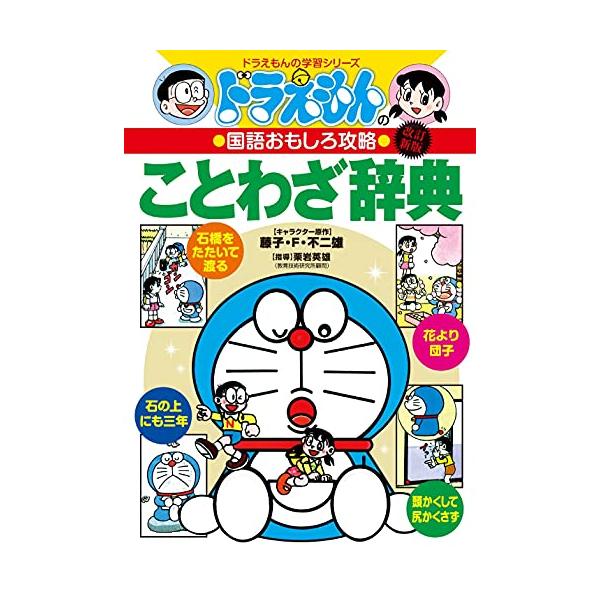 「ことわざ」を200集め、意味と生きた使い方を、ドラえもんの四コマまんがを中心に展開しています。楽しみながら表現力が身につくと大好評の改訂新版。