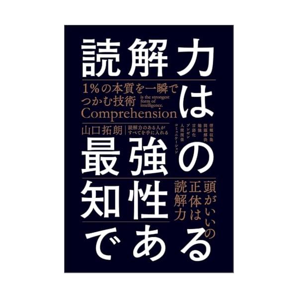 読解力がある人があらゆるビジネスシーンを制する  「文章を読むのが遅く、内容も頭に入ってこない」 「説明を聞いても、要点がつかめない」 「人も気持ちがわからず、うまくコミュニケーションできない」  と悩む人は多い。  これらの症状の根っこに...
