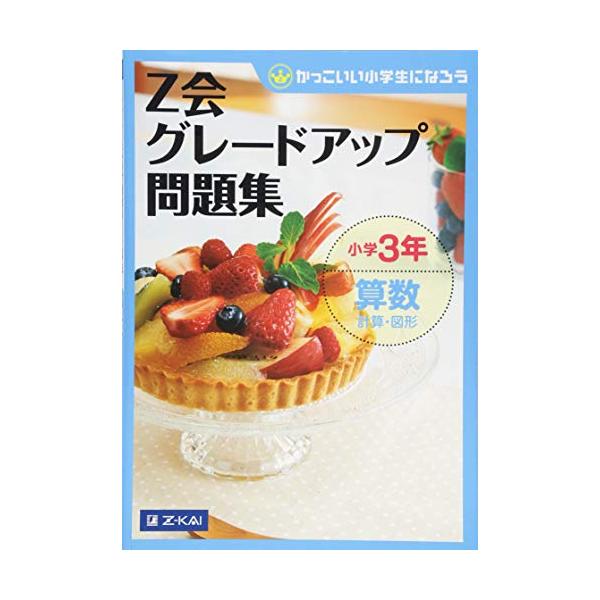 中学受験も視野に入れた「教科書+α」の学習に 教科書レベルの問題集では物足りないと感じている方・少し難しい問題にチャレンジしたい方へ、Z会がお届けするハイレベル問題集です。  楽しく取り組める工夫が満載 本書では、パズル的要素を取り入れた問...