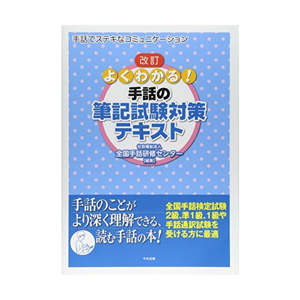 全国手話検定試験の筆記試験に向け、聴覚障害者の暮らしや手話の歴史、耳の仕組み等、手話通訳に必要な基礎知識をわかりやすく解説する。手話通訳士の試験対策、手話をより深く学ぶテキストとしても最適。法制度のアップデートと、試験で重要度が増した項目を...