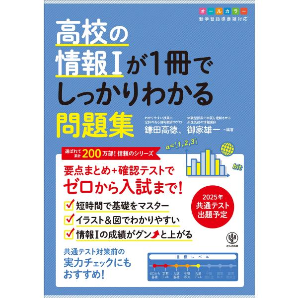 【2025年共通テスト出題予定】 要点まとめ＋確認テストで、ゼロから入試まで  前作『高校の情報Iが１冊でしっかりわかる本』は、 生徒と先生の会話を読みながら、情報Iの基礎をインプットできるつくりでした。  対して『高校の情報Iが１冊でしっ...