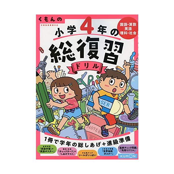 [本書のねらい] 新学期を間近にひかえた、4年生で学習した内容をおさらいしたいお子さまのために、国語・算数・英語・理科・社会を総復習できるドリルです。  [詳しい学習内容] 国語・算数は、習ったことを課題別ドリルでチェック。4年生で習った漢...