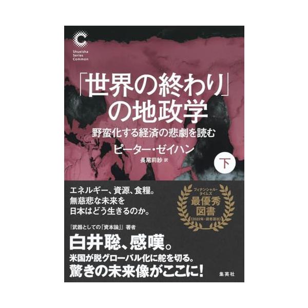 日本人はまだ知らない。脱グローバル経済がもたらす衝撃。 エネルギー、資源、食糧。無慈悲な未来を日本はどう生きるのか。  40万部突破の全米ベストセラー (2024年7月現在) フィナンシャル・タイムズ紙「最優秀図書賞」(2022年・読者選出...