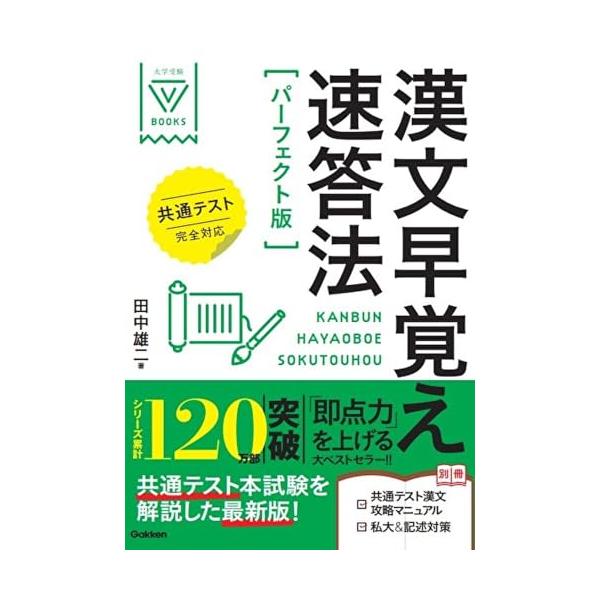 漢文受験参考書ナンバー1ベストセラーが、共通テスト本番の試験に対応して新登場 暗記を最小限にし、「漢文に慣れること」を重視した点が多くの受験生に支持され、約30年、累計100万部超えのロングセラーになっている。 漢文句形の漢字「以外」の読み...