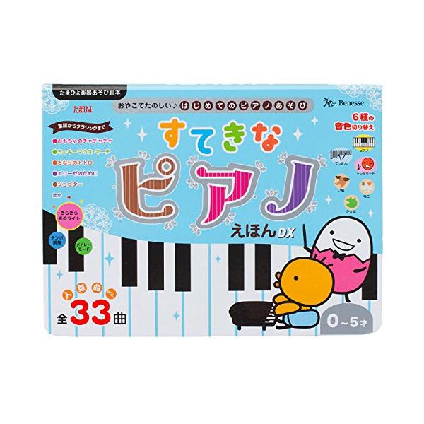 おやこでたのしい はじめてのピアノあそび  ピアノあそびがたのしめる工夫がいっぱい ピアノ絵本の決定版。プレゼントにも最適です。 お気に入りのメロディを流したり、楽譜を見ながら弾いてみたり、いろんな遊び方で長く遊べます。定番の童謡からやさし...