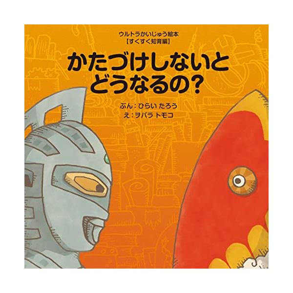 続々重版中 シリーズナンバーワン人気の定番知育絵本「かたづけしないとどうなるの」  お部屋が散らかってるとどうしていけないのなぜいつも”片付けなさい”って言うの こんな子どもの疑問に対して、ウルトラセブンとバルタン星人が実体験をもとに ”ど...