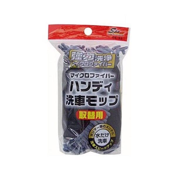 ・グレー  CS55・マイクロファイバー 取替用