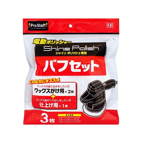 3個・交換用バフ 高さ205mm 幅185mm 奥行33mm P61・・Size:高さ205mm 幅185mm 奥行33mmPatternName:シャインポリッシュ専用バフ取替セット・電動ポリッシャー「シャインポリッシュ AC100V/D...