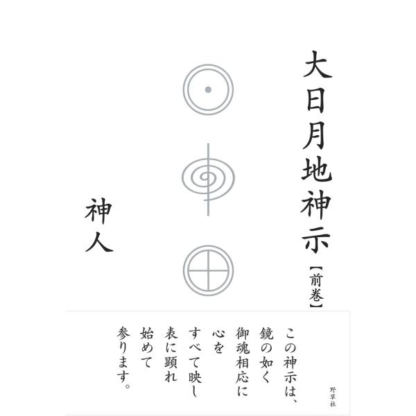 「大日月地（おおひつく）神示」は、日本のシャーマンである神人（かみひと）を通じて、異次元世界より降ろされ続けた、地球人類に対しての救世の神示である。この神示はかつて、艮金神が出口ナオを通して「大本」のお筆先として伝え、さらには岡本天明を遣っ...