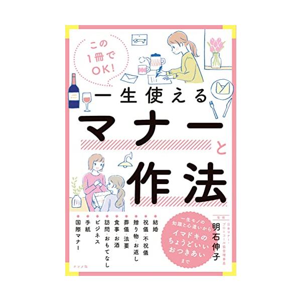 マナーのことはこの1冊におまかせ 暮らしの中のマナー・いざというときに役立つマナーを オールカラーでやさしく解説  *祝儀・不祝儀袋 *贈り物・お返し *結婚 *葬儀・法要 *食事・お酒 *訪問・おもてなし *ビジネス *手紙 *国際マナー...