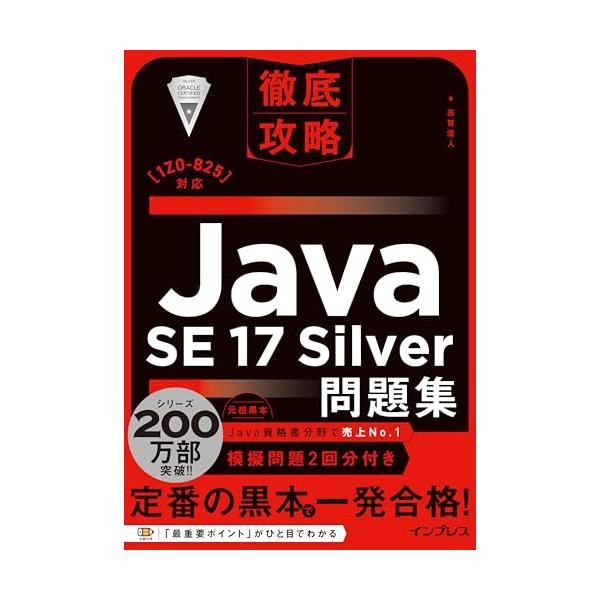 Java資格対策書で人気の徹底攻略シリーズから、Java SE 17 Silver試験［試験番号：1Z0-825］に対応した問題集が登場。 体系的な知識が自然と身に付くよう構成された問題と、教科書を超える丁寧な解説で、確実に合格ラインの知識...